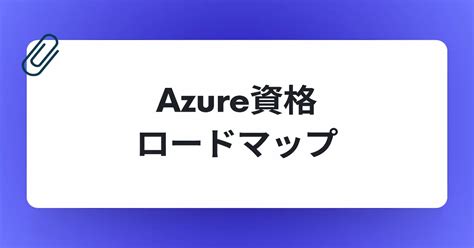 【期間限定】azure試験の無料・半額クーポンをゲット！