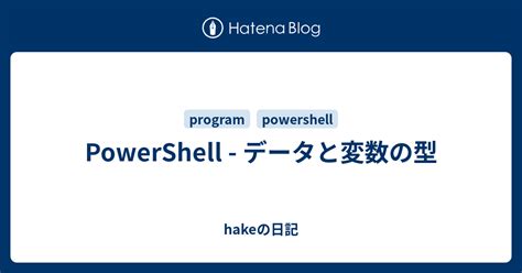 Powershell データと変数の型 Hakeの日記