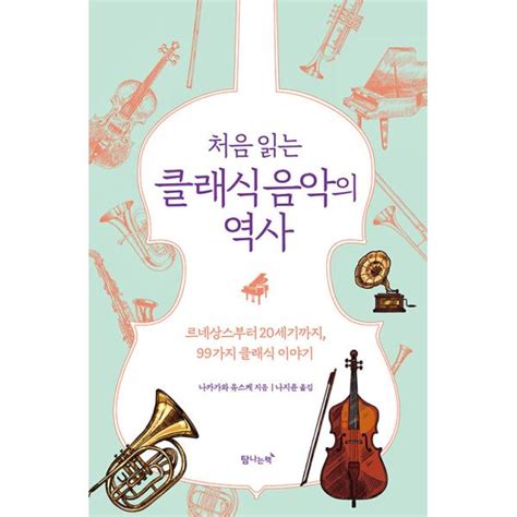 처음 읽는 클래식 음악의 역사 르네상스부터 20세기까지 99가지 클래식 이야기 배민스토어