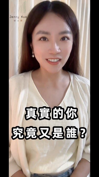 🤔我是誰？別人眼中的我 是真實的自己嗎？還是腦海中的自我？🥰活出真實完整的自己 做一個真實的自己 是這趟人生旅程 上不斷自我探究自我覺察
