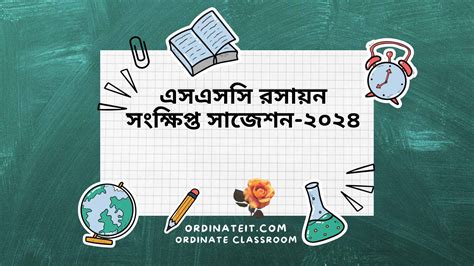 এসএসসি রসায়ন সংক্ষিপ্ত সাজেশন ২০২৪ Ssc Chemistry Short Suggestion 2024 অর্ডিনেট আইটি