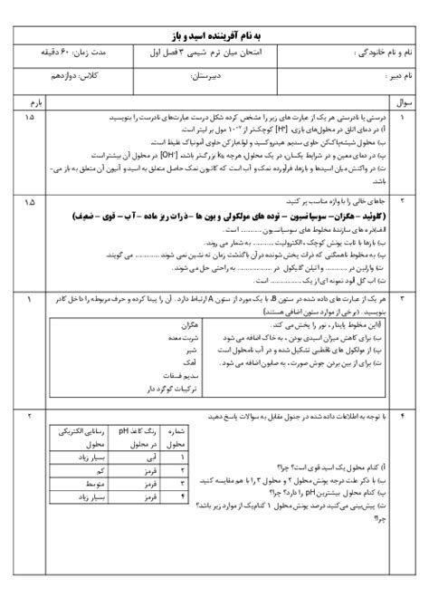 امتحان تشریحی فصل اول شیمی دوازدهم از صفحه 1 تا 36 گاما