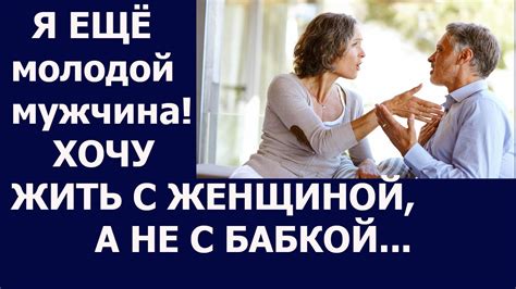 Истории из жизни Я еще молодой мужчина Хочу жить с женщиной а не с