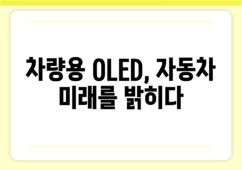 차량용 Oled 관련주 투자 전 알아야 할 필수 정보 자동차 디스플레이 주식 투자전략 실시간 주식 코인 경제 정보 주식나라