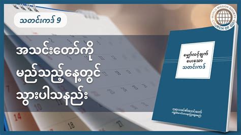 သတင်းကဒ် အသင်းတော်ကို မည်သည့်နေ့တွင် သွားပါသနည်း။ ဘုရားသခင်၏အသင