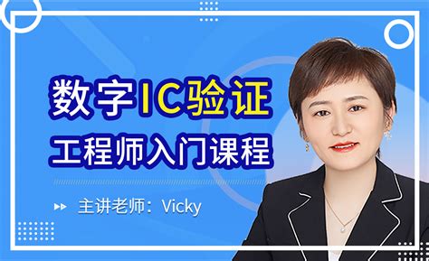 数字ic验证课程 ic验证工程师 ic修真院 ic修真院