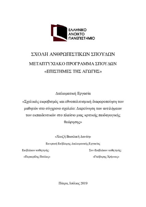 Σχολικός εκφοβισμός και εθνοπολιτισμική διαφοροποίηση των μαθητών στο σύγχρονο σχολείο