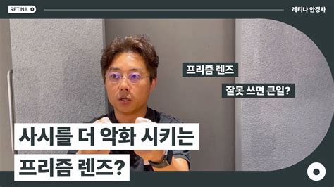 사시를 더 악화 시키는 프리즘 렌즈 Youtube