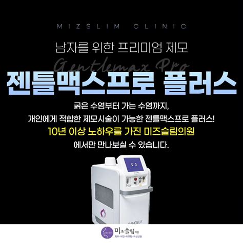 미즈슬림의원 남자제모는 미즈슬림의원입니다 대구 최초 젠틀맥스프로플러스 도입 최고가 레이저 현존 제모 레이저중 최고 효과 제모와 동시에 색소 미백 탄력 효과까지