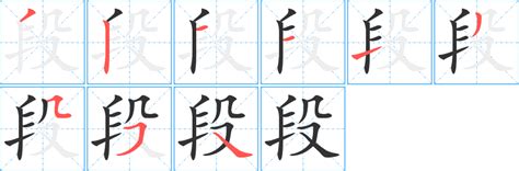 段的笔顺笔画 段字笔顺怎么写