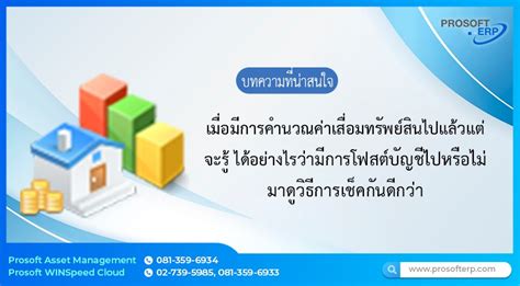 Prosoft Erp เมื่อมีการคำนวณค่าเสื่อมทรัพย์สินไปแล้ว
