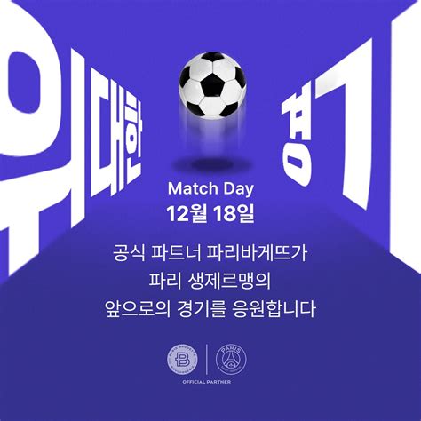 파리바게뜨 파리바게뜨 파리생제르맹 공식파트너 위대한 경기를 보여준 파리 생제르맹에게 공식파트너 파리바게뜨와 함께 아낌없는 박수를 🥰 심장을 뜨겁게 만드는 파리
