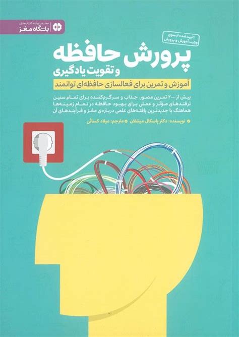 خرید کتاب پرورش حافظه و تقویت یادگیری محسنی بوک
