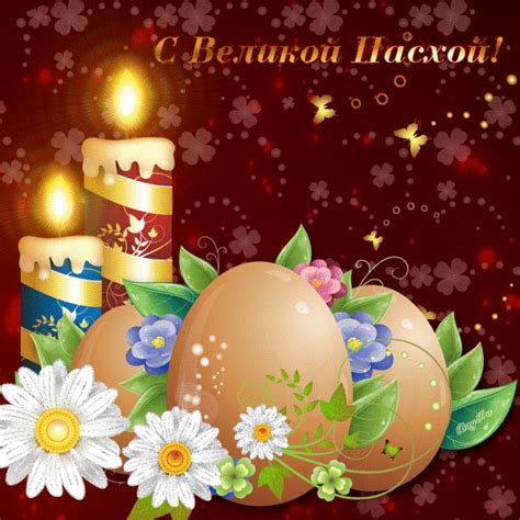 Мерцающие открытки с Пасхой пасхальные поздравления с анимацией