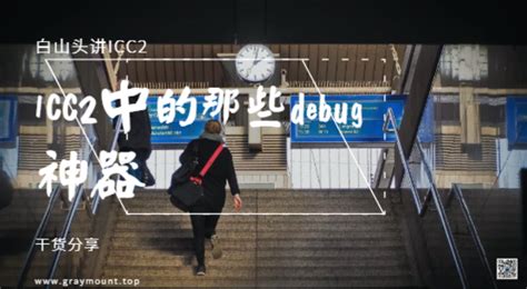 白山头讲icc2 Icc2中的那些debug神器 知乎
