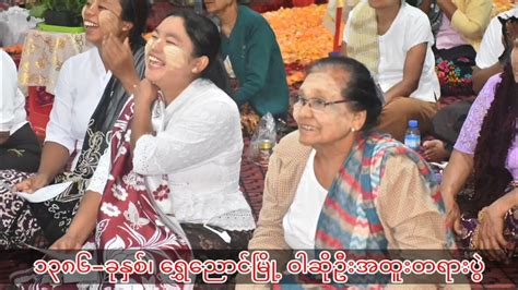 ၁၃၈၆ ခုနှစ်၊ ရွှေညောင်မြို့ ဝါဆိုဦးအထူးတရားပွဲ Youtube