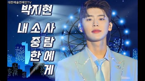 박지현 내 소중한 사람에게 가사포함 Youtube