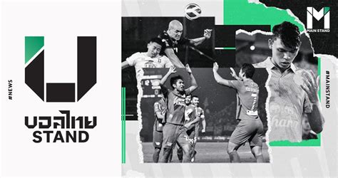 “mainstand” จัดใหญ่เอาใจแฟนบอลไทย เปิดตัวเพจ “ball Thai Stand” ดึง “บับเบิ้ล อุ้ยอ้าย” เสริมทัพ