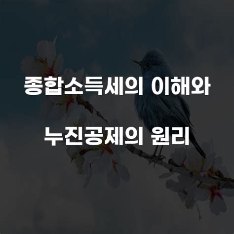 종합소득세의 이해와 누진공제의 원리