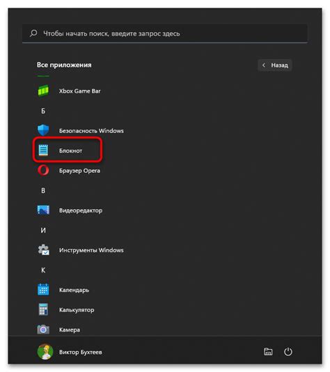 Как открыть Блокнот на Windows 11