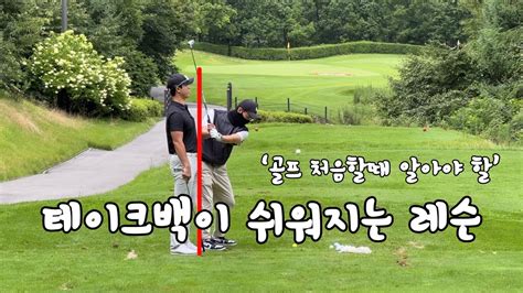 가장 쉬웠지만 가장 어려운 구간 테이크백 Youtube