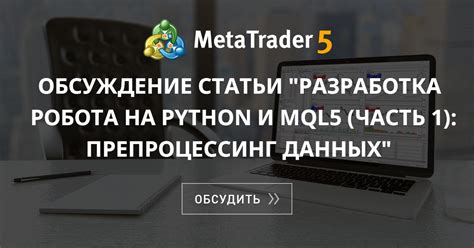 Обсуждение статьи Разработка робота на python и mql5 Часть 1