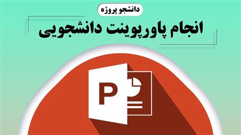 انجام پاورپوینت دانشجویی سفارش پاورپوینت دانشجویی برای تمامی رشته ها