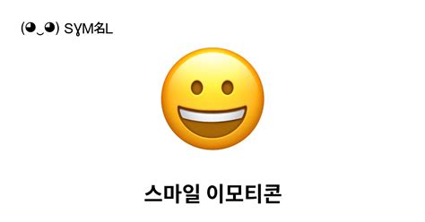 😀😃 웃는 이모티콘 좋아하는 행복한 얼굴 심볼을 복사하여 사용하세요 ‿ Symbl