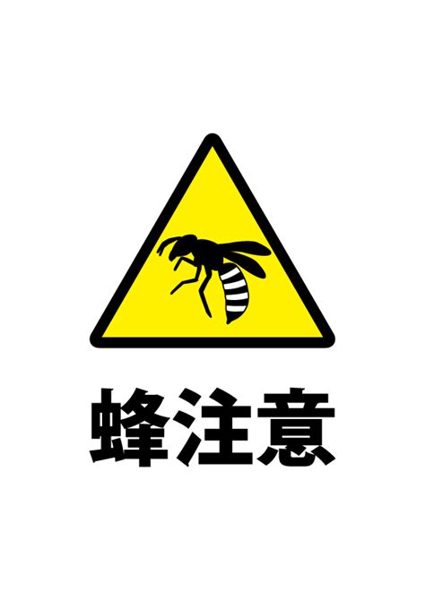 蜂への注意を促す貼り紙テンプレート 【無料・商用可能】注意書き・張り紙テンプレート【ポスター対応】