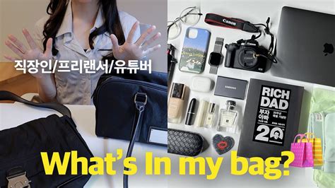Talk 쓰리잡 직장인 왓츠인마이백 👜 보부상 가방 추천 마땡킴 Youtube