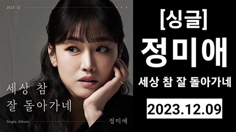정미애 세상 참 잘 돌아가네 싱글앨범 2023년 12월 9일 발매 정미애노래 정미애노래모음 정미애신곡 정미애 미스트롯 미스트롯 정미애 정미애 가수