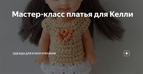 Мастер класс платья для Келли Одежда для кукол крючком Дзен