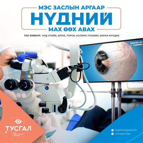 Тусгал нүдний эмнэлэг Tusgal Eye Clinic МЭС ЗАСЛЫН АРГААР НҮДНИЙ МАХ ӨӨХ АВАХ 📍Манай хаяг