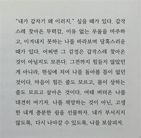 윤하나•᷄ɞ•᷅ On Twitter 여태 버텨온 나를 대견히 여기자 나를 책망하는 것이 아닌 고생한 내게 충분한 쉼을 선물하자 내가 부서지지 않도록 다시 나아갈