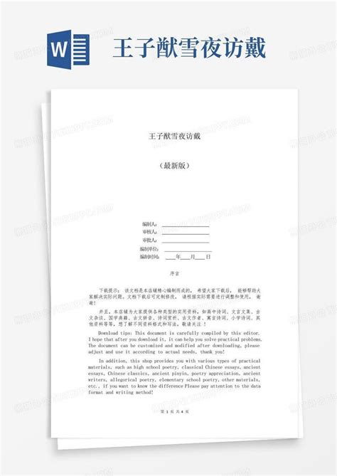 王子猷雪夜访戴Word模板下载 编号loxonjbx 熊猫办公
