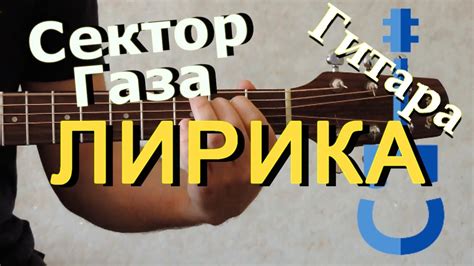 Лирика на гитаре - YouTube