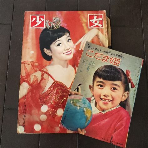 【全体的に状態が悪い】古い雑誌 昭和35年2月号「少女」 本誌 付録 「こだま姫」 レトロの落札情報詳細 ヤフオク落札価格検索 オークフリー