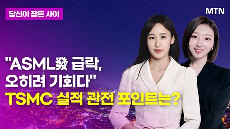 [mtn 당잠사] Asml發 급락 오히려 기회다 Tsmc 실적 관전 포인트는 머니투데이방송 증시 증권 Youtube