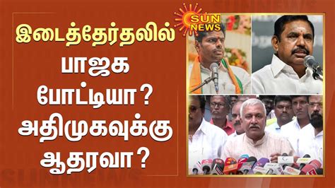 Erode Election இடைத்தேர்தலில் பாஜக போட்டியா அதிமுகவுக்கு ஆதரவா Narayanan Thirupathy Sun