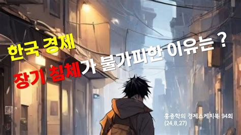 94회 한국경제 장기침체가 불가피한 이유는 Youtube
