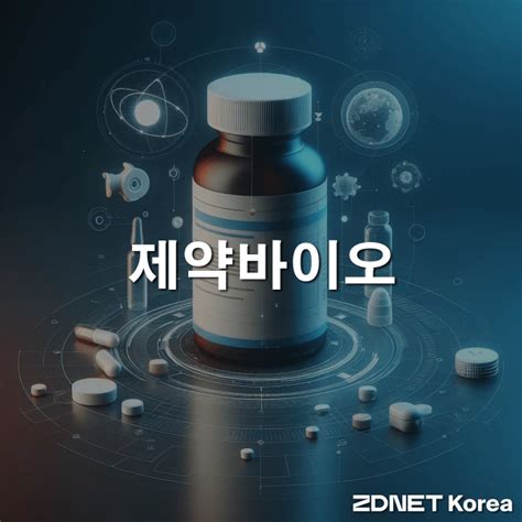 제약바이오 셀트리온 자가면역질환 치료제 ‘스테키마 유럽 5개국 출시 外 Zdnet Korea