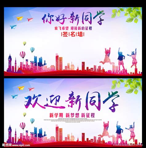 欢迎新同学 海报及签名墙设计图广告设计广告设计设计图库昵图网