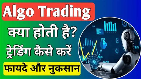 एल्गो ट्रेडिंग क्या होती है अर्थ और विशेषताएं Algo Trading कैसे करें Algo Trading Meaning