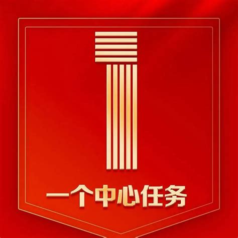 9个数字带你速读二十大报告 二十大报告中的9个数字 数读二十大报告 一图速览二十大报告