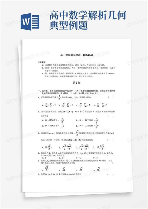 高中数学解析几何典型例题Word模板下载 编号qynemyxa 熊猫办公