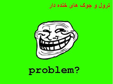 ترول و جك هاى خنده دار