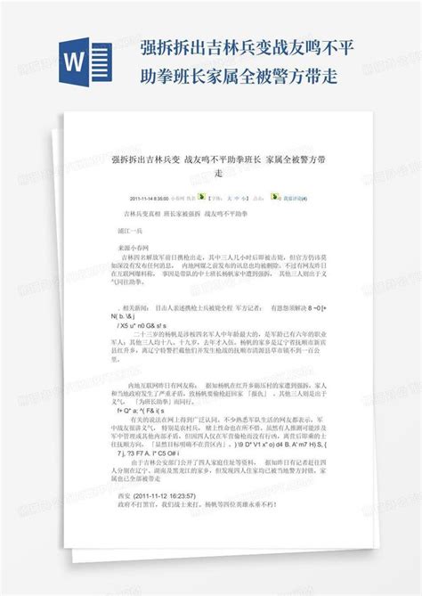 强拆拆出吉林兵变战友鸣不平助拳班长家属全被警方带走Word模板下载 编号lgjwykjn 熊猫办公