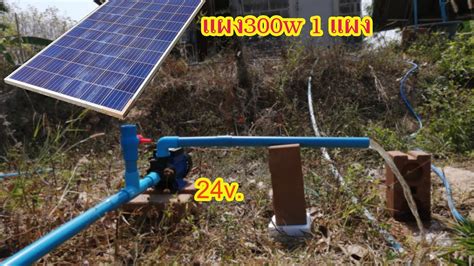 ปั๊มน้ำโซล่าเซลล์ปั้มหอยโข่ง 24 โวลท์ราคาถูกและการต่อใช้งานจริง ต่อตรงกับแผง 300 วัตต์ 1 แผง