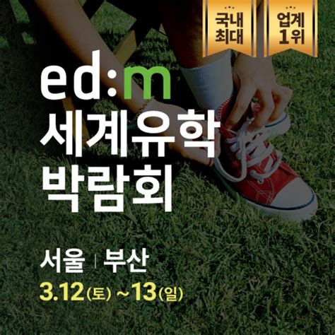 Edm유학센터 2022년 상반기 세계유학박람회 개최 이디엠에듀케이션