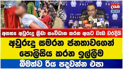 අවුරුදු සමරන ජනතාවගෙන් පොලිසිය කරන ඉල්ලීම Youtube